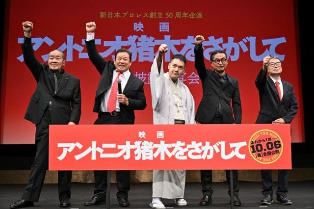 映画『アントニオ猪木をさがして』完成披露試写会に藤波辰爾、藤原喜明、神田伯山らが参加 プロレスtoday Goo ニュース