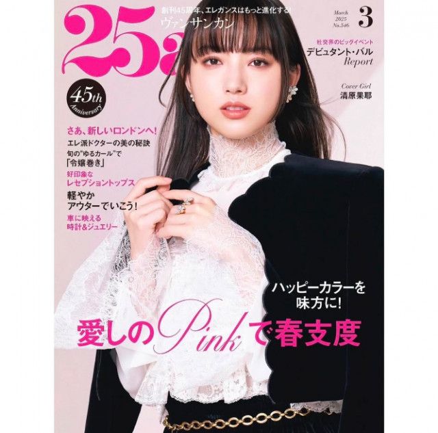 「思わず息を呑みました」清原果耶、透明感あふれるエレガントコーデで『25ans（ヴァンサンカン）』表紙に登場！ = エンタメ - 写真 - goo ニュース