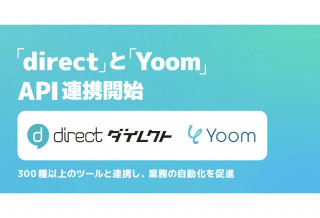 L is Bの現場向けビジネスチャット「direct」がハイパーオートメーションツールのYoomとAPI連携を開始 = 経済 - 写真 - goo ニュース
