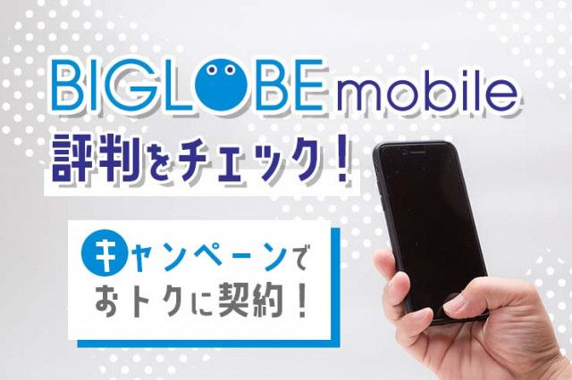BIGLOBEモバイルの評判が悪いって本当？ 実際の口コミをもとにデメリット・メリットを解説！ = トレンド - 写真 - goo ニュース