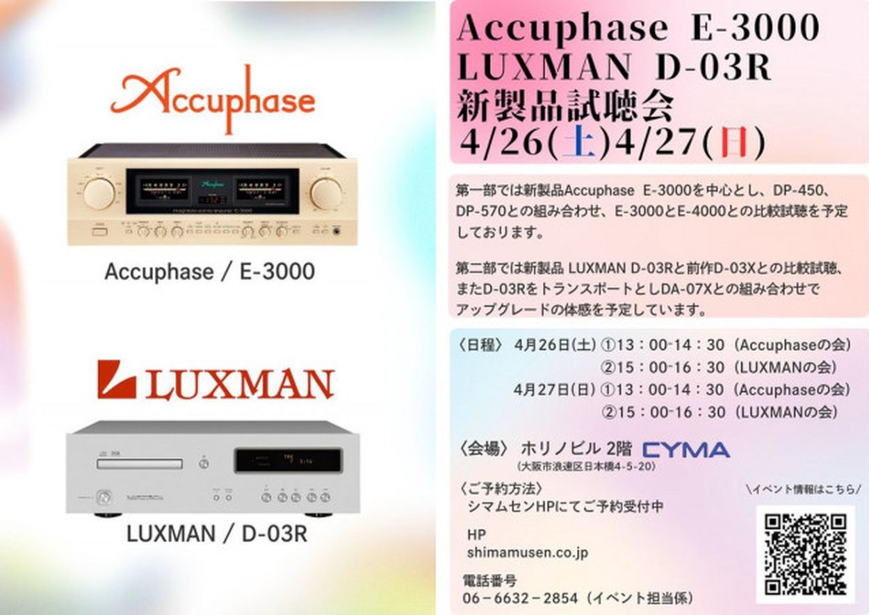シマムセン、アキュフェーズ「E-3000」&ラックスマン「D-03R シマムセン、アキュフェーズ「E-3000」&ラックスマン「D-03R