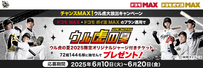 ウル虎の夏2025